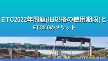ETC2030年問題 新セキュリティ規格対応機種の見分け方