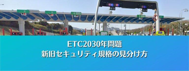 ETC2030年問題 新セキュリティ規格対応機種の見分け方